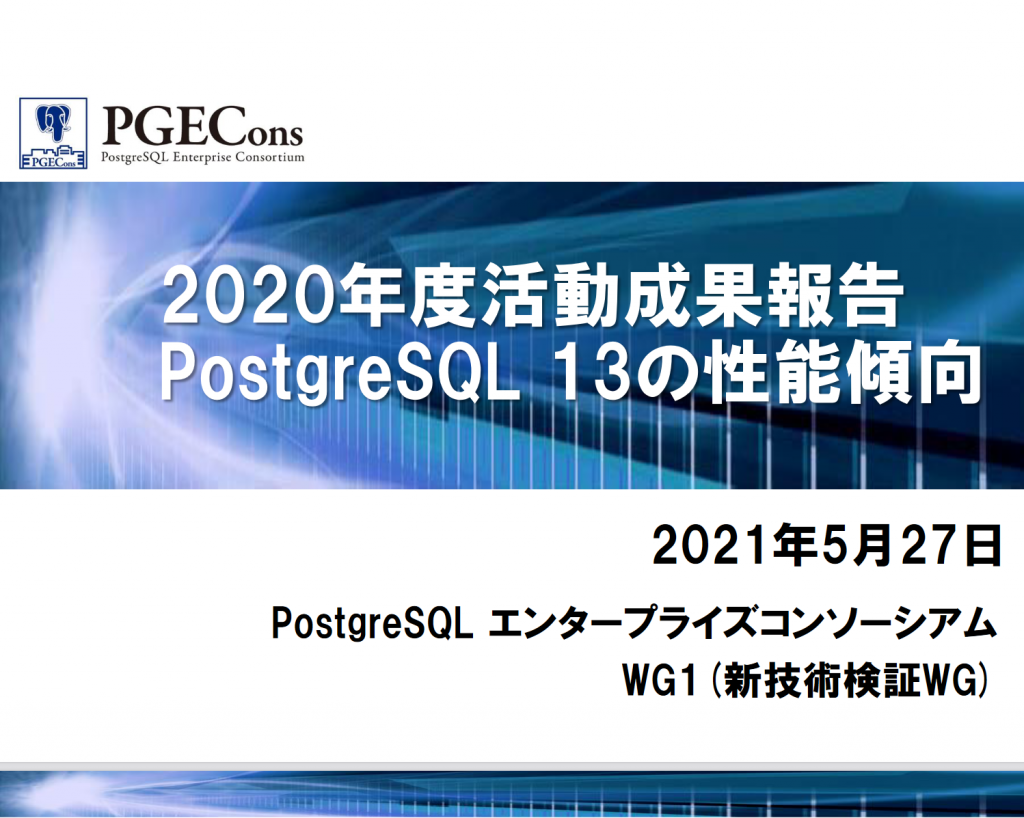 Postgresql エンタープライズ・コンソーシアム 2021年5月27日 第25回postgresqlエンタープライズ・コンソーシアムセミナー ~2020年度活動成果発表会~【オンライン】
