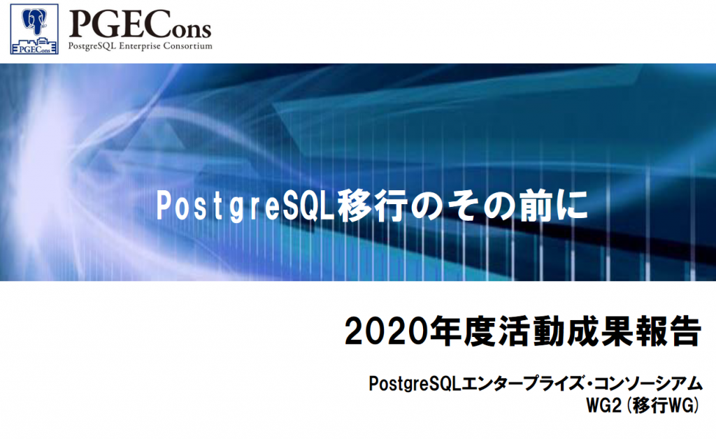 Postgresql エンタープライズ・コンソーシアム 2021年5月27日 第25回postgresqlエンタープライズ・コンソーシアムセミナー ~2020年度活動成果発表会~【オンライン】