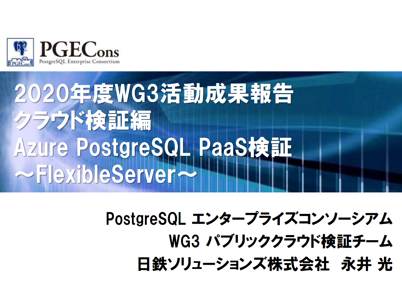 Postgresql エンタープライズ・コンソーシアム 2021年5月27日 第25回postgresqlエンタープライズ・コンソーシアムセミナー ~2020年度活動成果発表会~【オンライン】