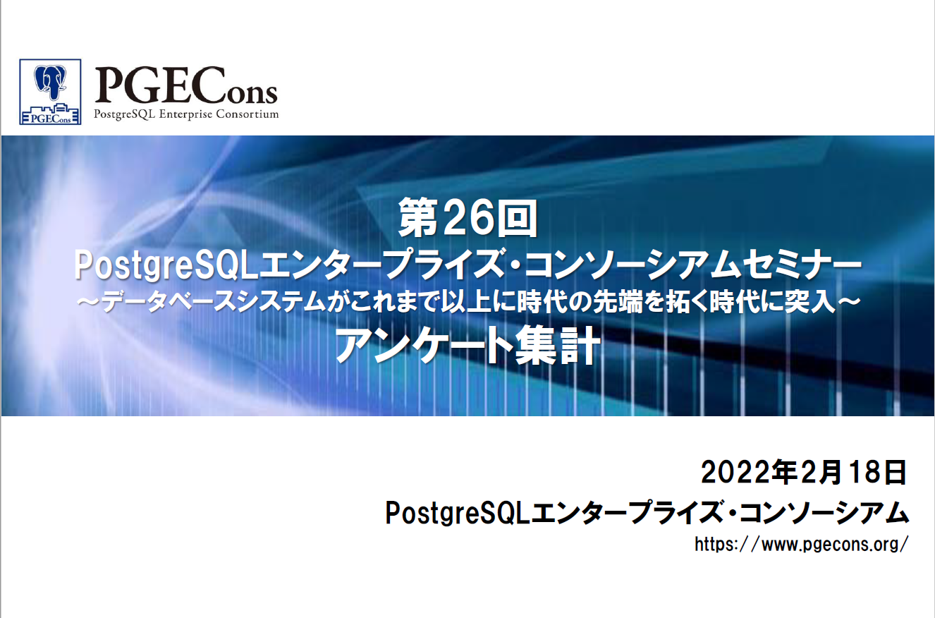 Postgresql エンタープライズ・コンソーシアム 2022年2月18日 第26回postgresqlエンタープライズ・コンソーシアム
