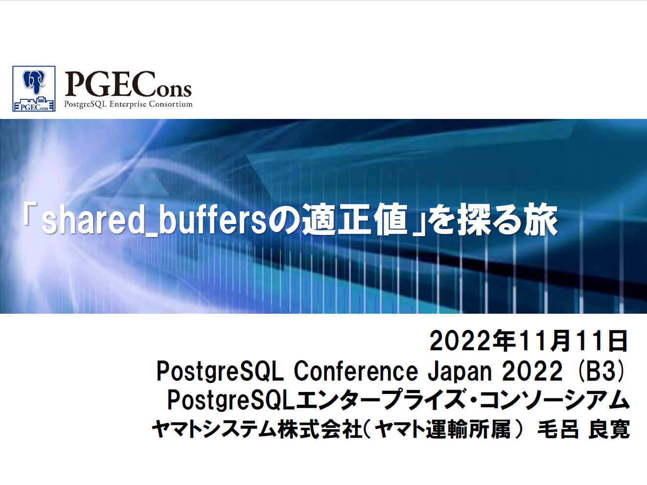 Postgresql エンタープライズ・コンソーシアム 【講演資料公開】2022年11月11日 Postgresql Conference